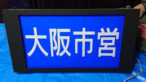 Yahooオークション 【売切価格】大阪市交通局 大阪市営バス 大阪シ