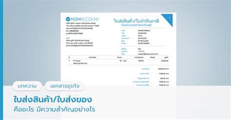 ใบส่งสินค้า ใบส่งของ คืออะไร มีความสำคัญอย่างไร