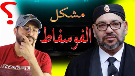 أجي تفهم الفوسفاط في المغرب وكيف سيحكم فرنسا والجزائر Youtube