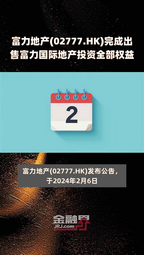 富力地产02777hk完成出售富力国际地产投资全部权益 快报凤凰网视频凤凰网