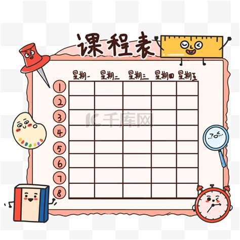 表格可爱图片 表格可爱图片素材免费下载 千库网