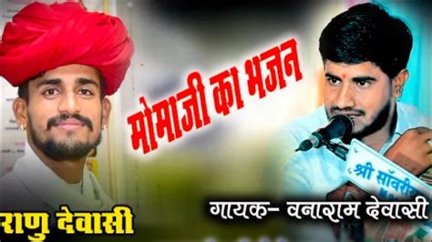 मोमाजी देशी वीणा भजन गायक राणु देवासी व वनाराम देवासी 🙏🙏 Youtube