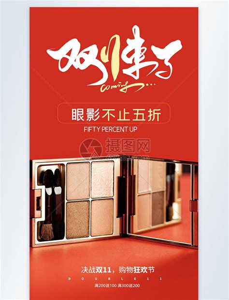 红色双十一化妆品促销摄影图海报模板素材 正版图片401865647 摄图网