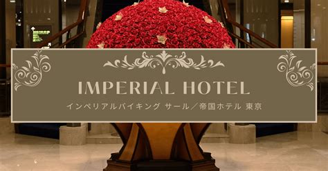 【ランチに1万円！！！】帝国ホテルランチに行ってきたよ 崖っぷち夫婦二人の幸せな暮らし