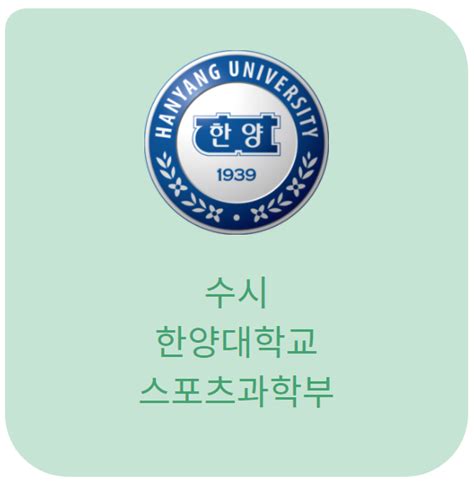 2022 체대정보 한양대 스포츠과학부 수시 모집요강 지원 등급 실기 배점표 네이버 블로그
