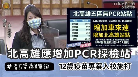 20220519 李亞築議員 總質詢 高雄確診大爆發 增加pcr採檢站 Youtube