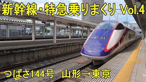 新幹線・特急乗りまくり旅 Vol 4 E3系山形新幹線つばさ144号 山形→東京 Youtube