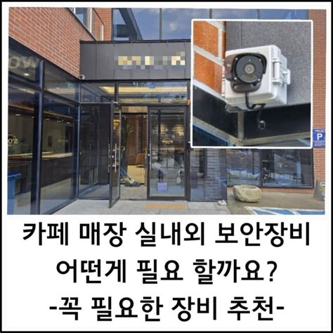 Cctv 설치후기구미시 산동읍 카페 경상북도 구미시 봉곡동 비즈프로필