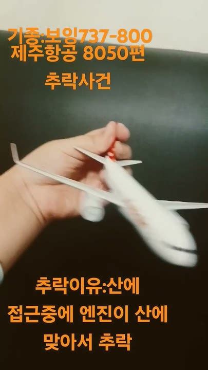 인천 제주행 제주항공 8058편 추락사고 비행기 Youtube