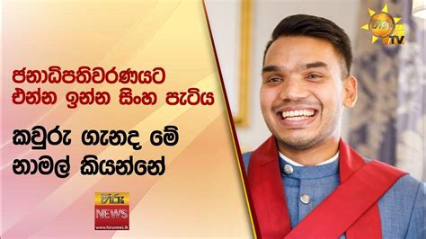 ජනාධිපතිවරණයට එන්න ඉන්න සිංහ පැටිය කවුරැ ගැනද මේ නාමල් කියන්නේ Hiru