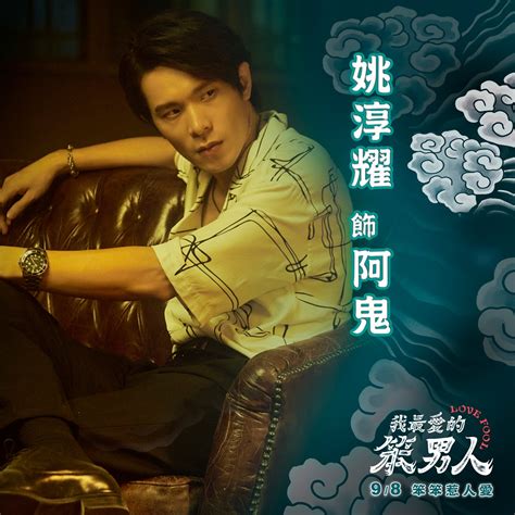 Catchplay 💕《我最愛的笨男人》阿鬼－ 姚淳耀 飾