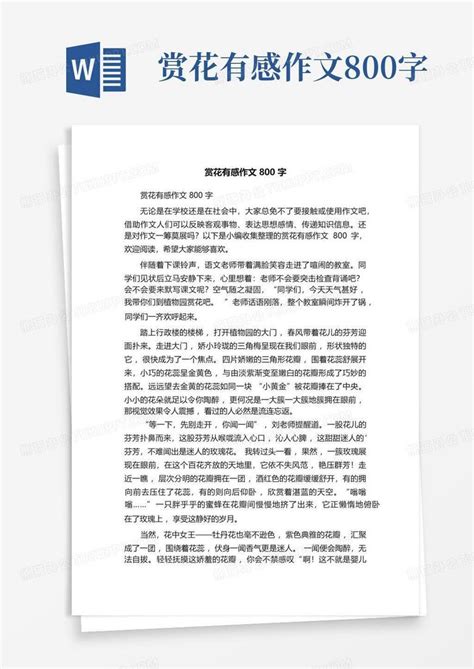 赏花有感作文800字 Word模板下载编号qzmdzdvk熊猫办公