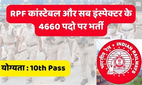 Rpf Recruitment 2024 आरपीएफ कांस्टेबल और सब इंस्पेक्टर के 4660 पदो पर