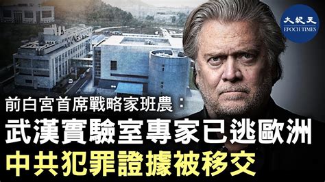 【焦點速遞】（字幕） 前白宮首席戰略家班農表示，針對中共病毒大流行，備受國際質疑的中國病毒實驗室的科學家們已經出逃到西方，正在積極地與西方政府