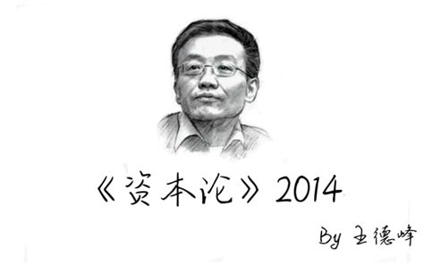 马克思 《资本论》2014音频版 By王德峰哔哩哔哩bilibili