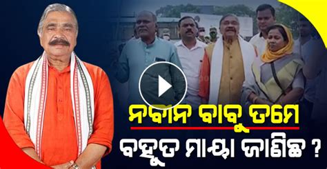 ନବୀନ ବାବୁ ତମେ ବହୁତ ମାୟା ଜାଣିଛ ଦେଖନ୍ତୁ Cm Naveen Pattnaik ଙ୍କ ବିଷୟରେ