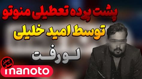 افشاگری تاریک امید خلیلی برای تعطیلی شبکه منوتو 🤫 پشت پرده چی بوده