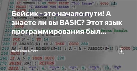 Бейсик это начало пути А знаете ли вы Basic Этот язык программирования был… папа Леша