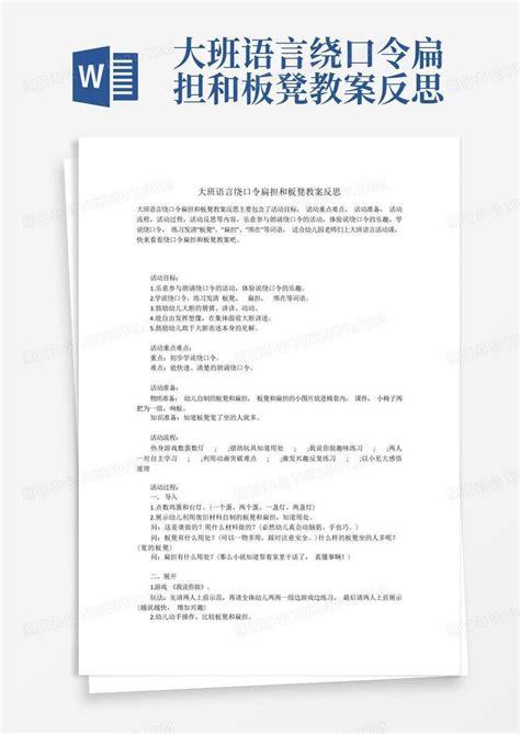 大班语言绕口令扁担和板凳教案反思 Word模板下载 编号qjbndwrd 熊猫办公