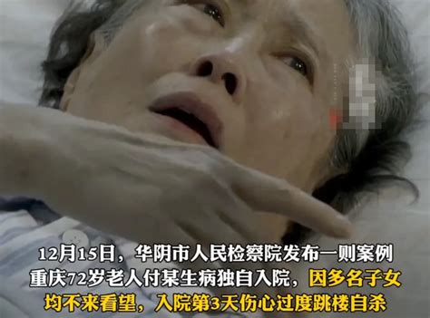 72岁老人住院后子女不来看望跳楼自杀，子女向医院索赔49万！如何从法律角度看待此事？法院又该怎样判决呢？ 知乎