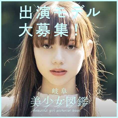 ギビジョモデル大募集！ 岐阜美少女図鑑