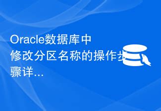 Detailed Explanation Of The Steps To Modify The Partition Name In Oracle Database Mysql Tutorial