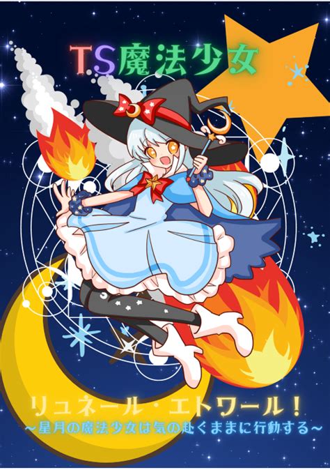 Ts魔法少女リュネール・エトワール！ ～星月の魔法少女は気の赴くままに行動する～ ファンタジー小説 小説投稿サイトのアルファポリス