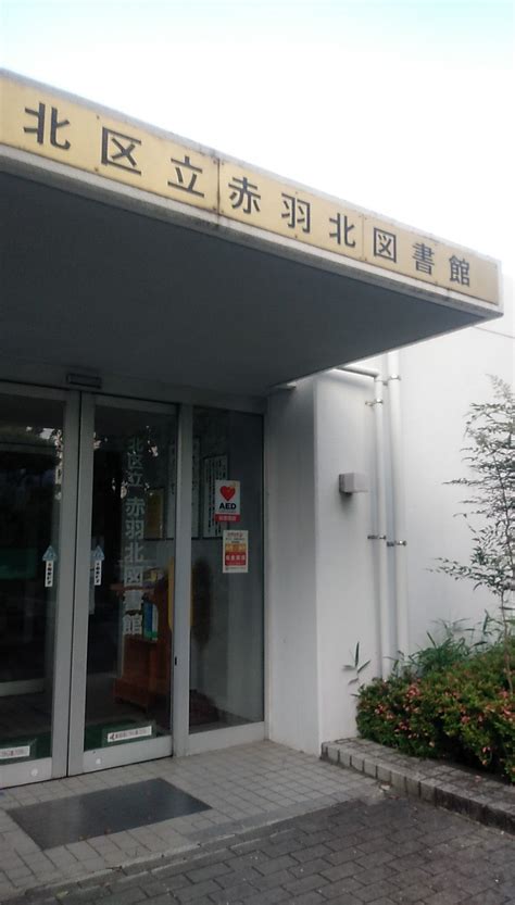 北区役所 図書館赤羽北（北区赤羽北） エキテン