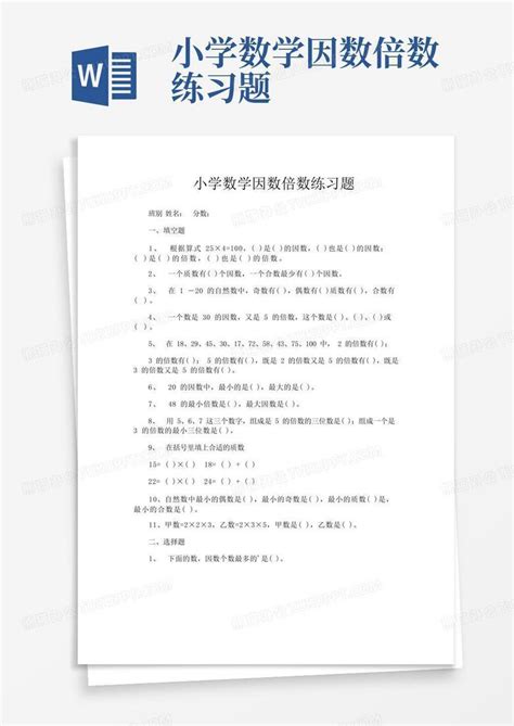 小学数学因数倍数练习题word模板下载 编号qkdprexv 熊猫办公