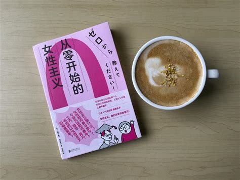 《从零开始的女性主义》：给人直面问题的勇气 知乎