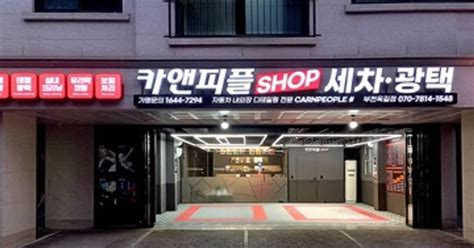 하성민 고수의 디테일링세차광택 서비스 경기 부천시 숨고 숨은고수