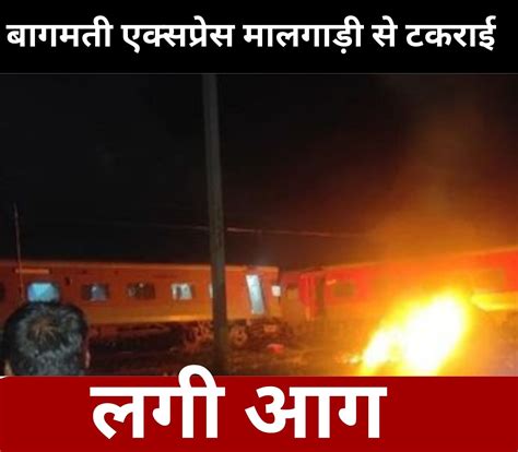 तमिलनाडु में ट्रेन हादसा मैसूर दरभंगा एक्सप्रेस मालगाड़ी से टकराई कई