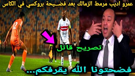 عمرو أديب سـلخ لاعيبة الزمالك بعد فضــيحة بروكسي في الكاس Youtube