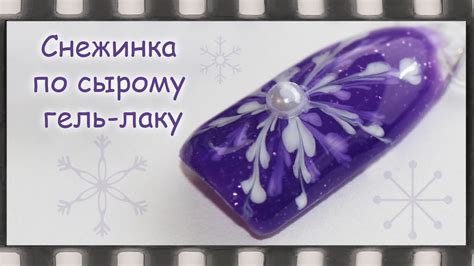 Снежинка по мокрому гель лаку Маникюр по сырому гель лаку Витражный
