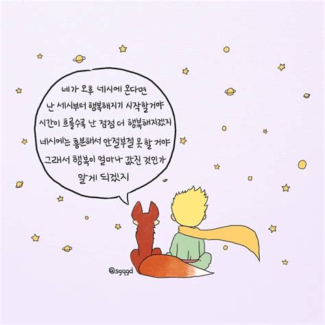 어린왕자 를 읽으면서 누군가가 네시에 온다면 세시부터 행복해지기 시작한 경험이 언제 있었을까 생각해봤다 그런 경험은 정말