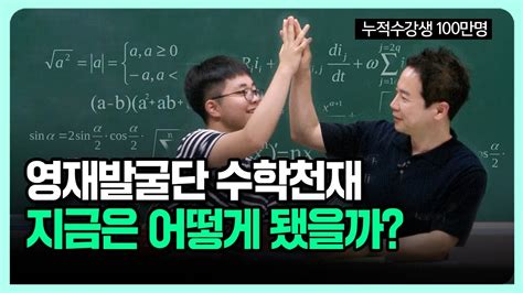 영재발굴단에 나온 수학천재 지금은 어떻게 됐을까요 Youtube