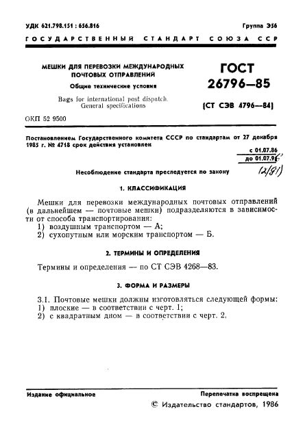 ГОСТ 26796-85 Мешки для перевозки международных почтовых отправлений ...