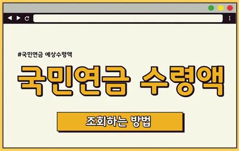 국민연금 예상수령액 모의계산 조회