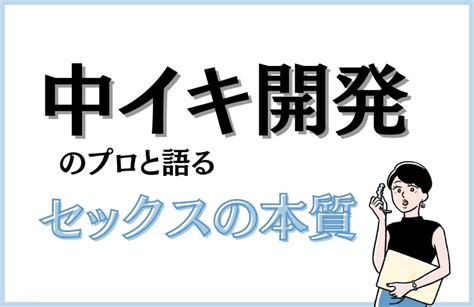 「女性を中イキ開発するプロ」と、セックスの本質について語りあってみた なつえりドットコム