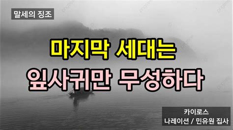 진실의 창 마지막 세대는 잎사귀만 무성하다 여호와 로이 Youtube