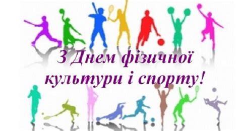Привітання в День працівника фізичної культури і спорту України 2023