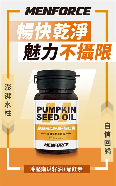 Menforce｜冷壓南瓜籽油茄紅素【熟男暢快魅力】 Menforce