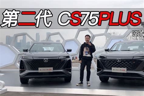 静态品鉴长安汽车第二代cs75plus，在致敬与进阶中探索平衡凤凰网视频凤凰网