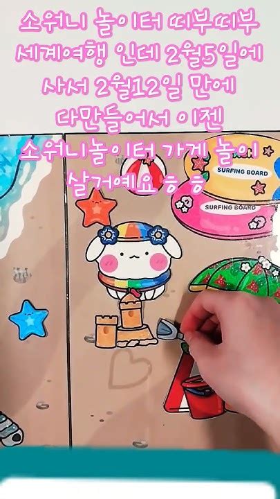 요즘 소워니 놀이터에 푹 빠졋어요ㅎㅎ 소워니 놀이터 띠부띠부 세계여행 가게 놀이 Youtube