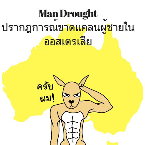 ไม่มีสามีไม่น่าแปลกใจ Man Drought การขาดแคลนผู้ชาย เกิดขึ้นใน