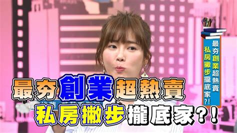 最夯創業超熱賣 私房撇步攏底家 上班這黨事 20180523 完整版 Youtube
