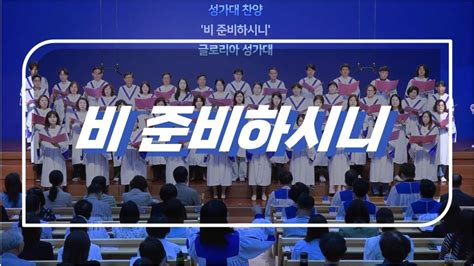 주일4부예배 글로리아 성가대 주일찬양 20240602 비 준비하시니 Youtube