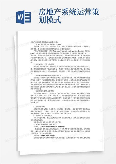 房地产系统运营策划模式word模板下载编号ldyppdvy熊猫办公