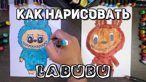 Как Нарисовать Labubu из The Monsters Маркерами Пошагово Даже Если Не Умеешь Рисовать