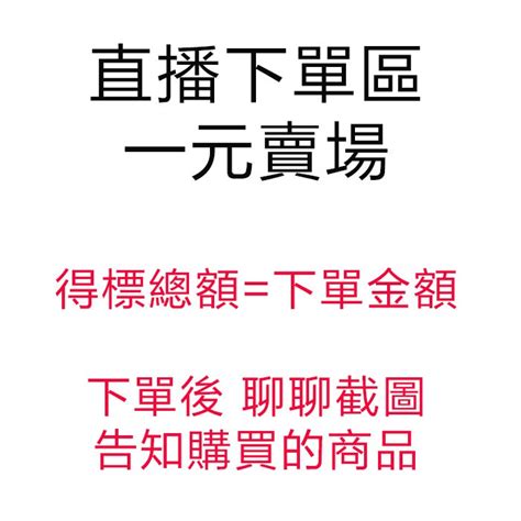 直播下單區 直播須知 主播介紹 直播 1 自助下單區 得標總額下單數量 蝦皮購物